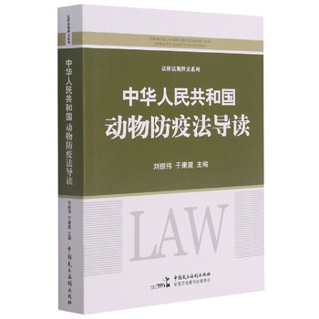 中华人民共和国动物防疫法导读/法律法规释义系列