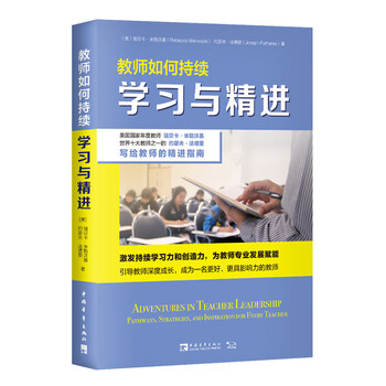 教师如何持续学习与精进