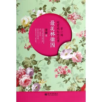 美林徽因(等一场姹紫嫣红的花事)