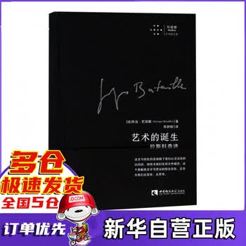 艺术的诞生(拉斯科奇迹)(精)/拜德雅巴塔耶文集