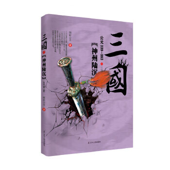 三国之神州陆沉