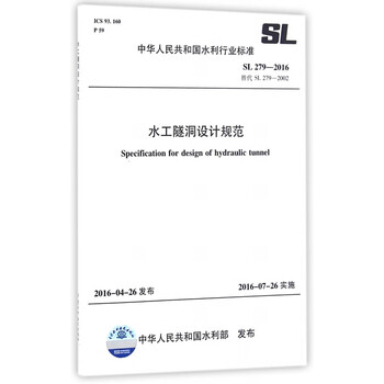 水工隧洞设计规范(SL279-2016替代SL279-2002)