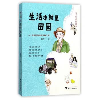 生活本就是田园(八十岁老**跨洋奇趣之旅)