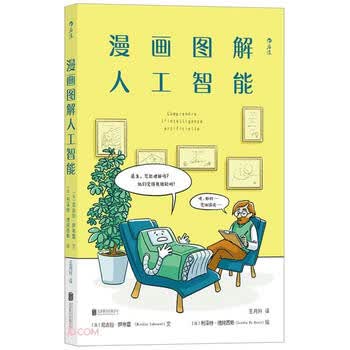 漫画图解人工智能