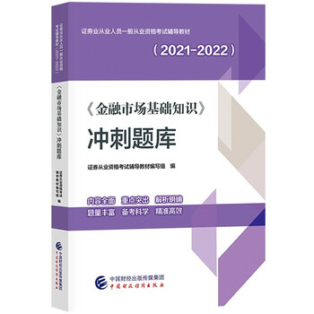 2021年SAC证券业从业人员从业资格考试统编 金融市场基础知识  证券市场基本法律法规教材辅导 教材、辅导、套装任意选择购买 中国财政经济出版社 2021年出版2022年适用 金融市场基础知识冲刺题