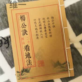 杨公风水杨公秘诀二十四山看地法 取穴法 杨公真诀认龙法清代