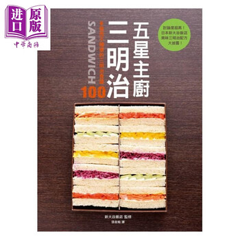 五星主厨三明治 日本知名新大谷饭店的人气三明治配方大公开 港台原版 三悦文化 食谱