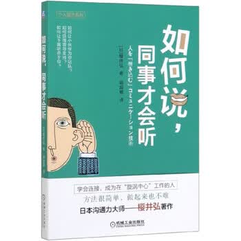 如何说同事才会听/个人提升系列