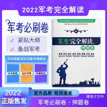 2022士兵军考备考押题卷复习资料考军校士官学校考前冲刺模拟试卷 高中通用 完全解读军考押题卷