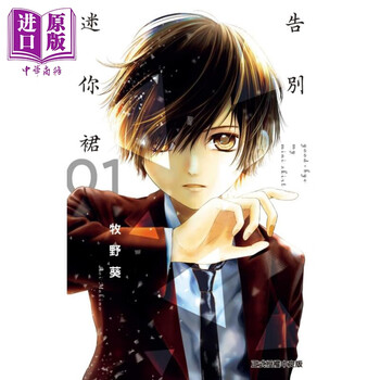漫画 告別迷你裙 1 牧野 葵 台版漫画书 东立