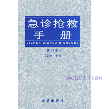 急诊抢救手册张延龄 丁训杰  9787508206653