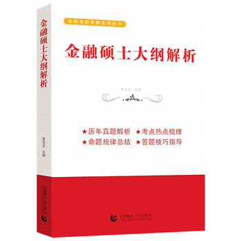 金融硕士大纲解析 育明考研考博系列丛书