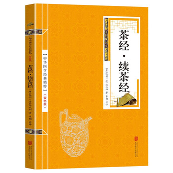 【秒杀专区】中华国学经典精粹一茶经·续茶经（金皮双色版）（原文+注释）//茶艺文化书籍