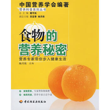 正版！食物的营养秘密