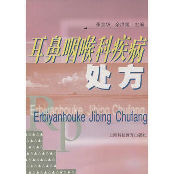 耳鼻咽喉科疾病处方【正版图书，放心下单】