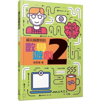 现货台版 越玩越聪明的数学游戏 2多元题型拼板游戏培养孩子创造力青少年子育儿