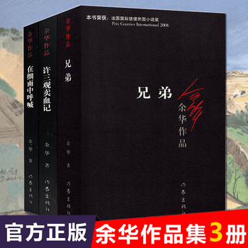 余华作品全集3册  兄弟 许三观卖血记 在细雨中呼喊 余华作品 经典原版长篇民国历史中国现当代书