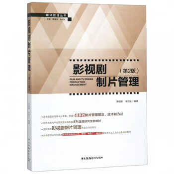 影视剧制片管理(第2版)/媒体管理丛书