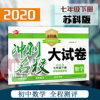2021版金钥匙冲刺名校大试卷7年级数学下苏科版江苏教版初一七年级下册全程测评卷初中同步综合训练单元
