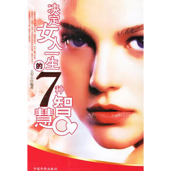 决定女人一生的7种智慧【正版图书，放心下单】