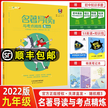 2022版 一飞冲天九年级名著导读与考点精练艾青诗选水浒传儒林外史简爱 一飞冲天名著导读九年级
