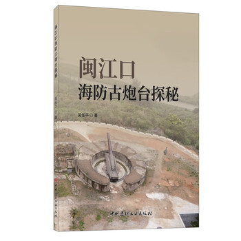 闽江口海防古炮台探秘