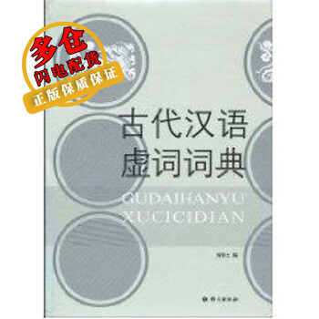 古代汉语虚词词典 何乐士 著作 汉语/小语种考试 WX