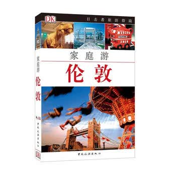 伦敦-家庭游 英国公司 旅游/地图 9787503250941