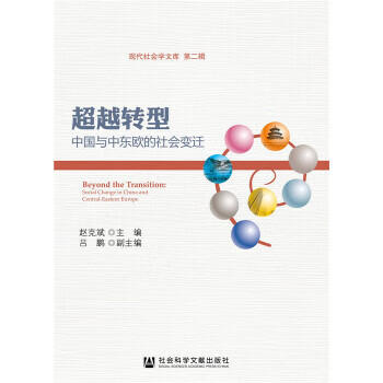 转型 赵克斌 社会科学文献出版社 9787509796054