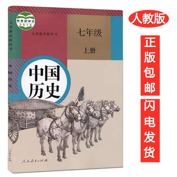 部编版2022新版初中7七年级上册历史书人教版课本人民教育出版社初1一上册教材教科书七年级上学期历史