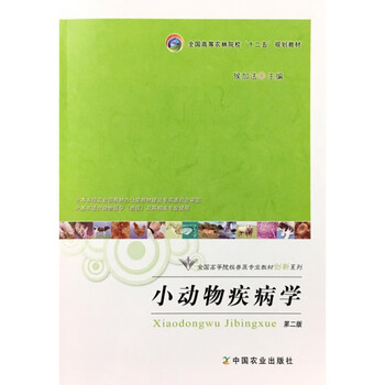 小动物疾病学（第二版） 候加法主编  犬猫疾病学 犬猫疾病防治 诊断 诊疗
