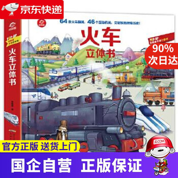 【新华正版】火车立体书 呦呦童 安徽科学技术出版社 9787533781637