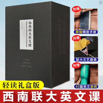 【赠徽章+导读手册】西南联大英文课（轻读礼盒版）陈福田 品读朗读者许渊冲英文课本