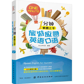 1分钟快速上手旅游应急英语口语