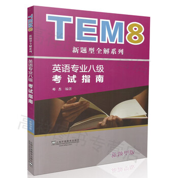 新题型版 TEM8新型全解系列 英语八级考试指南 附MP3音频 邓杰著 英语8级考试 TEM8级考试