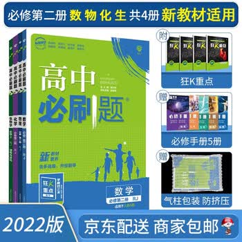 2022高中必刷题高一下册数学物理化学生物必修二必修第二册人教版【配新高考新教材】赠狂K重点共4册