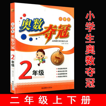 小学生奥数夺冠 2二年级小学数学 小学奥数举一反三2年级上下册小学生数学思维训练教辅 小学奥数教程