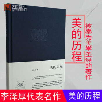 【】美的历程 李泽厚代表作