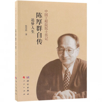 陈厚群自传(追梦人生)/中国工程院院士传记