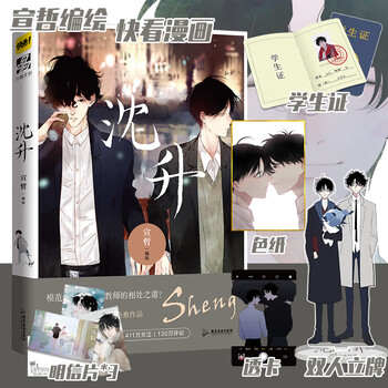 【色纸+学生证+立牌+透卡+全新番外】沈升漫画 宣哲绘快看人气青春校园正版漫画实体书