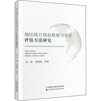 地区统计指标数据可靠性评估方法研究
