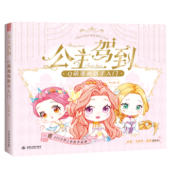 公主驾到 Q萌漫画新手入门