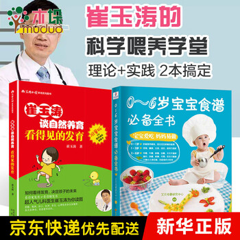 崔玉涛谈自然养育&0-6岁宝宝食谱必备全书 共2册婴儿辅食书0-3-6岁