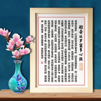 和字 家和万事兴书房装饰字画挂画励志书画书法座右铭桌面摆台实木相框挂墙画框UTK UTK54般若波罗蜜多 心经诵读 A4(可摆可挂)