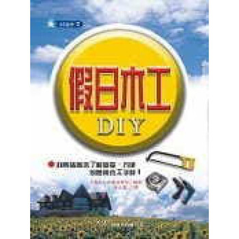 台版 假日木工DIY(初版二刷) 收纳架绿色植物架家具小物件制作生活手作