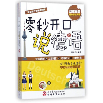 零秒开口说德语/零基础口语速成系列