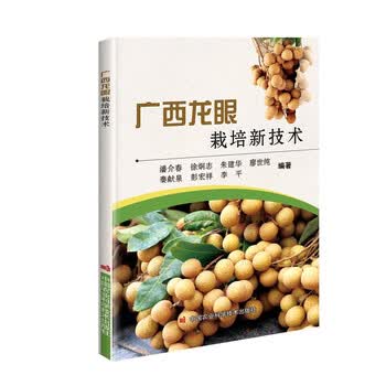 广西龙眼栽培新技术