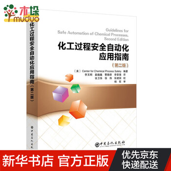 化工过程安全自动化应用指南（第二版）