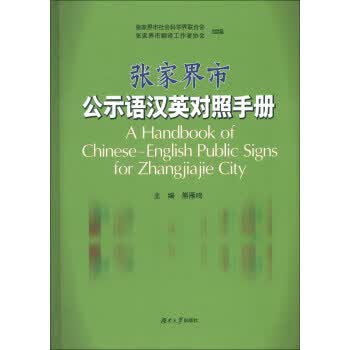 张家界市公示语汉英对照手册