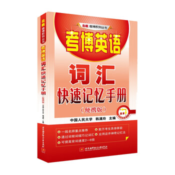 考博英语词汇记忆手册（便携版）